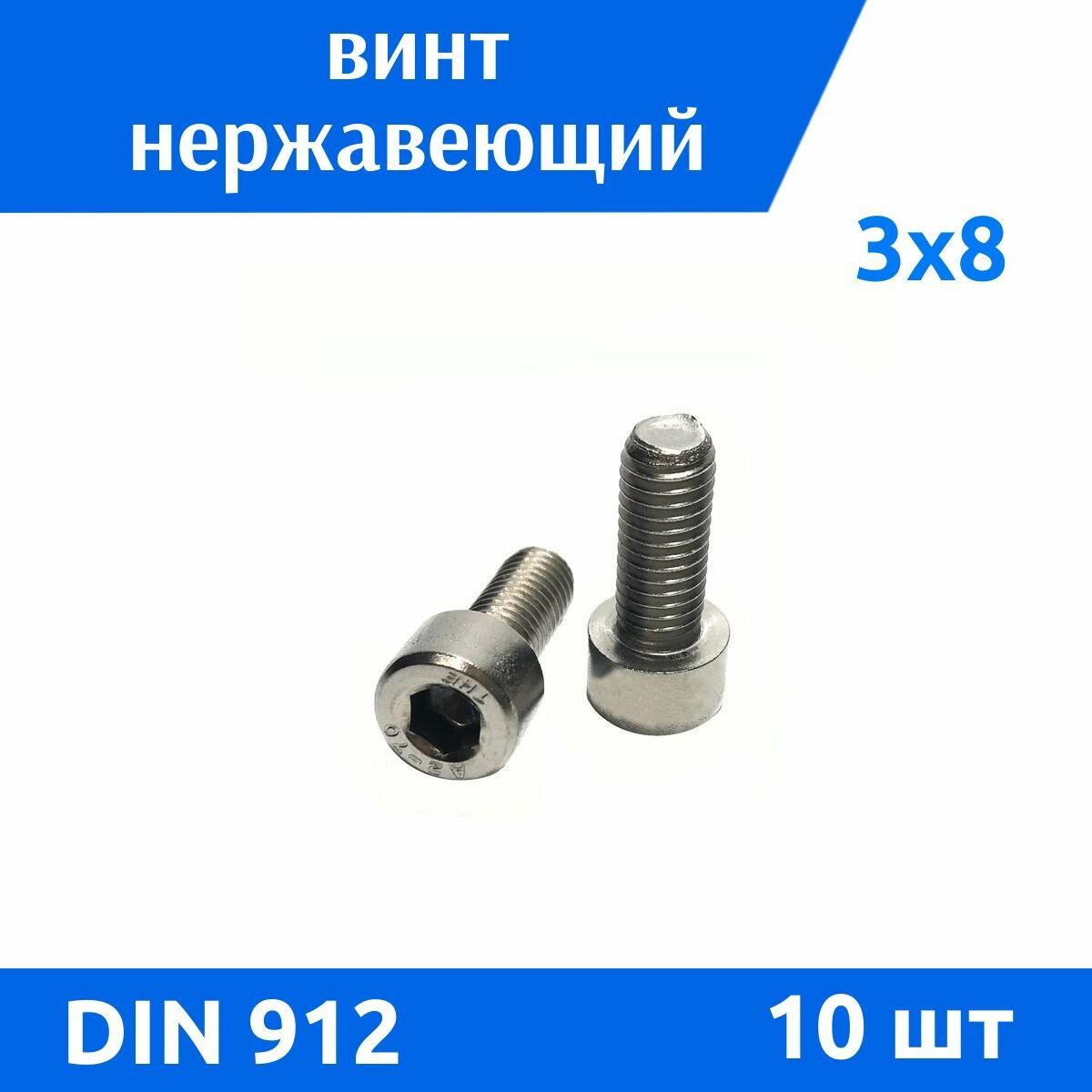 Винт DIN 912 М 3х8 А2, 10 шт