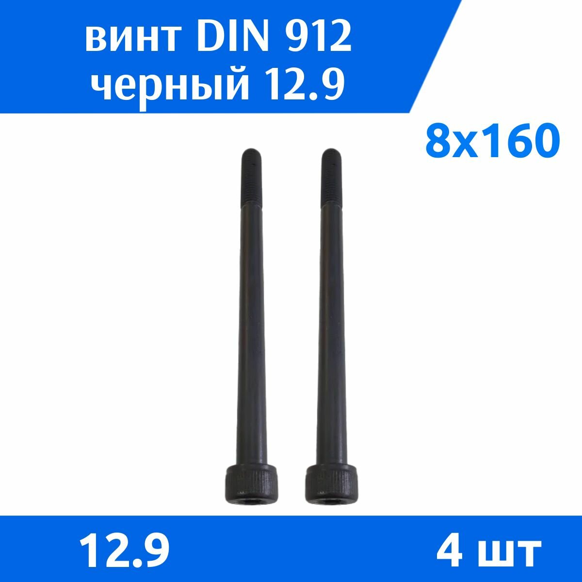 Винт DIN 912 М 8х160 прочность 12.9 черный неполная резьба, 4 шт