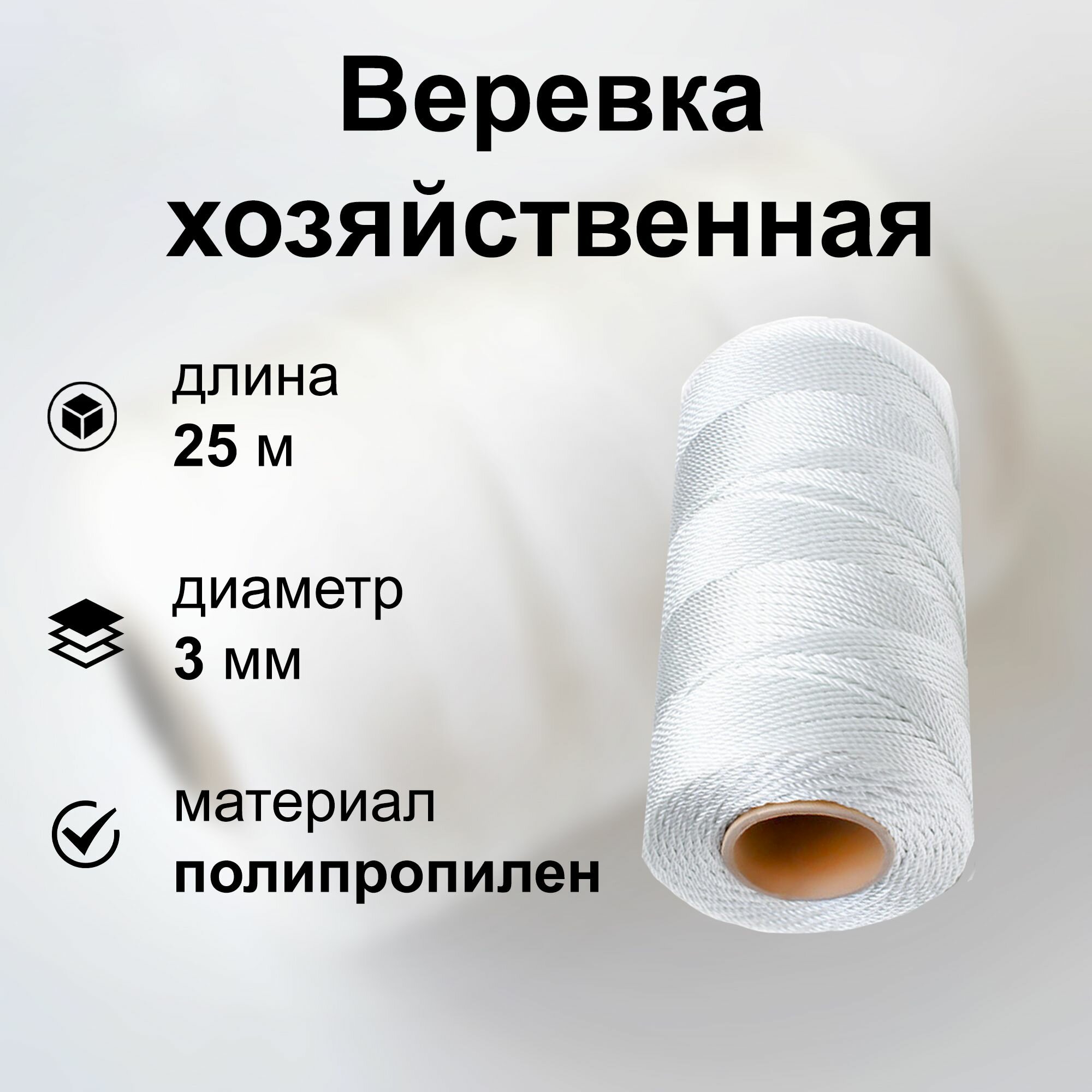 Веревка хозяйственная d 3 мм, 25 м, белая: прекрасно подходит для хозяйственно-бытовых нужд, садовых работ и рукоделия
