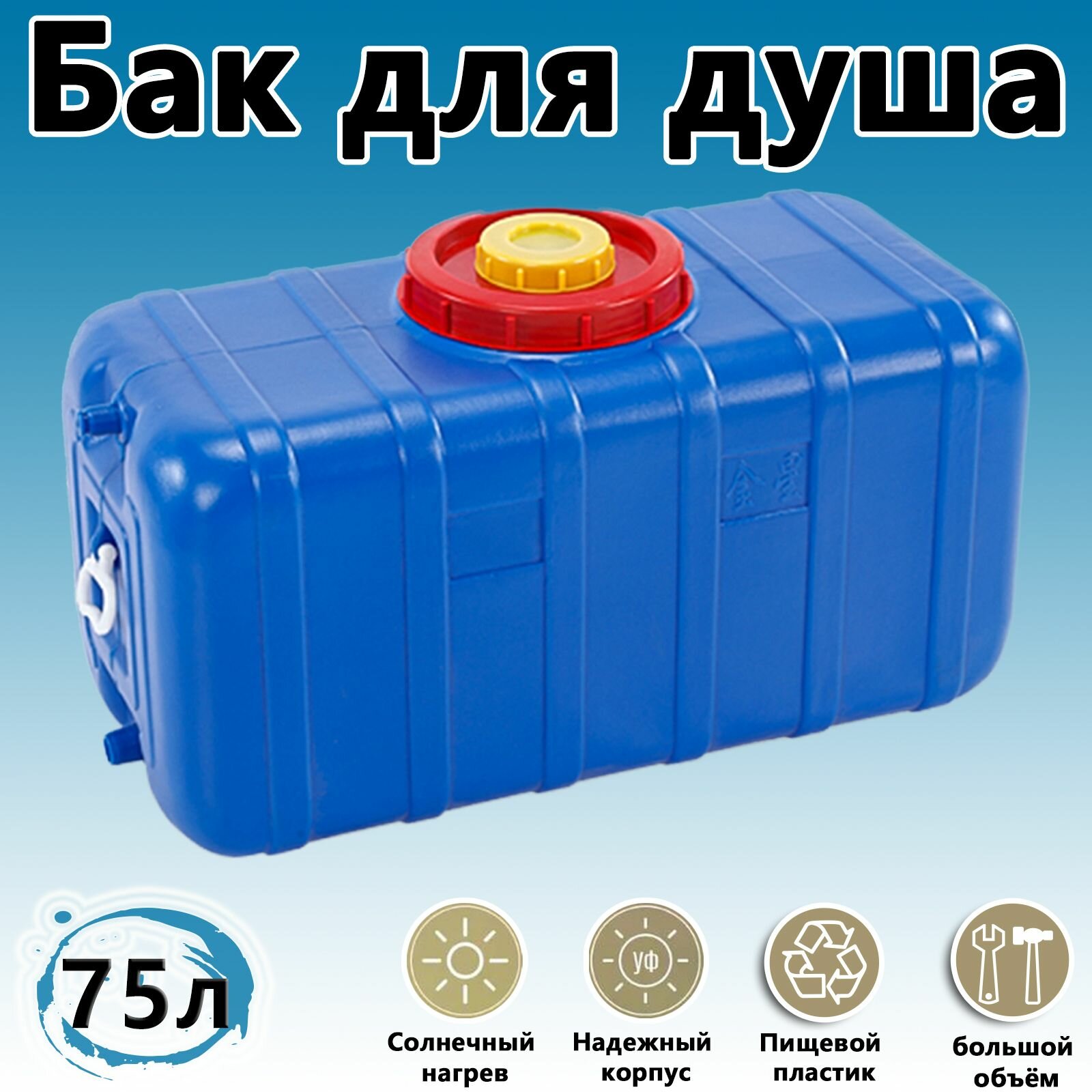 75 литров бак для душа уличный, без подогрева, пластиковый, Синий