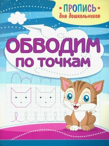 Прописи Принтбук Обводим по точкам. Для дошкольников. 2021 год, А. Пушков