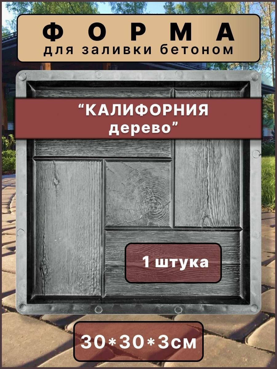 Форма для плитки "Калифорния дерево" 30*30*3см (1шт)