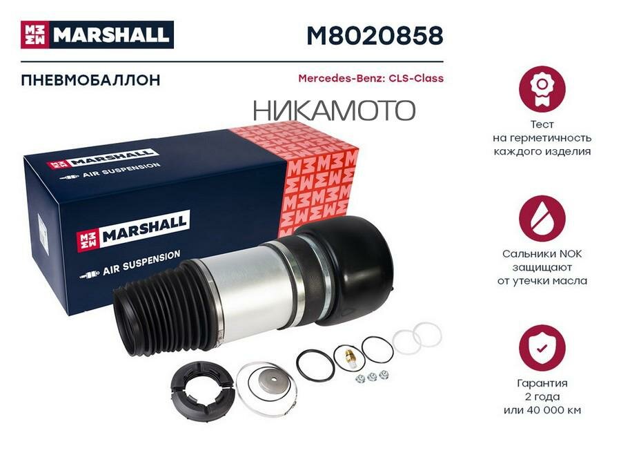 MARSHALL M8020858 Пневмобаллон передн. прав.