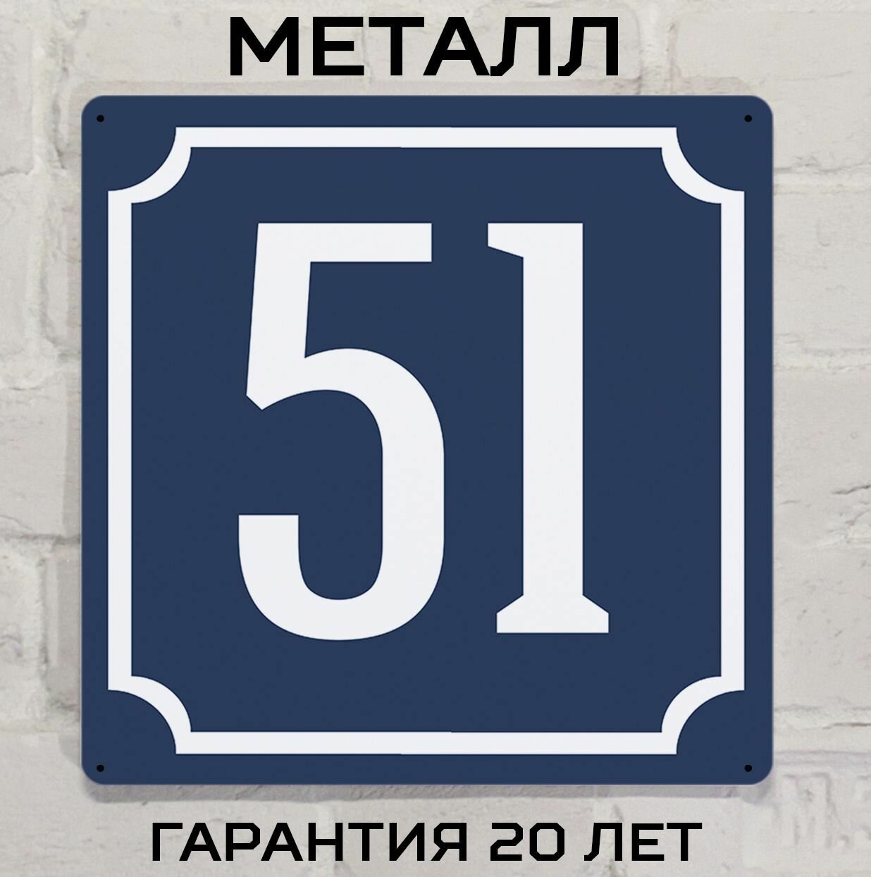 Табличка с номером дома 51 классическая синяя, металл, 25х25 см.