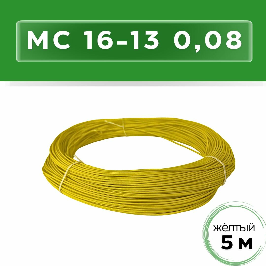 Провод МС 16-13 0,08 жёлтый, 5м