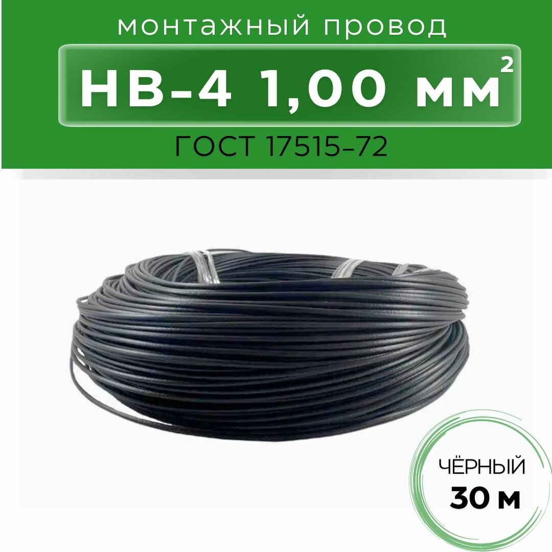 Провод монтажный НВ-4 1,00 чёрный, 30м