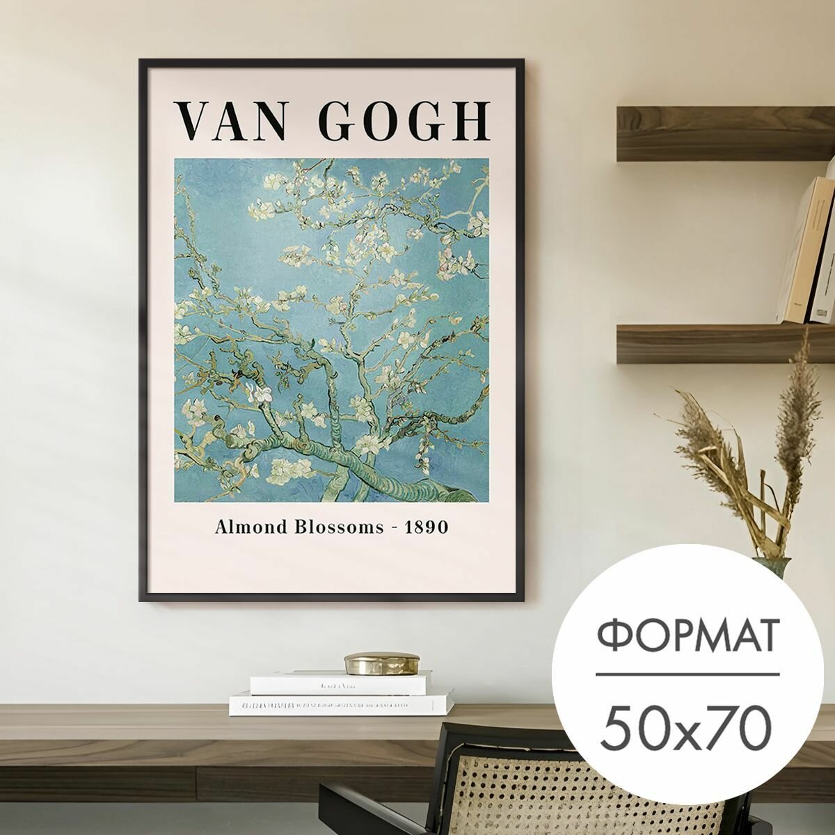 Постер "Ван Гог ветки миндаля" 50x70 без рамки на стену для интерьера