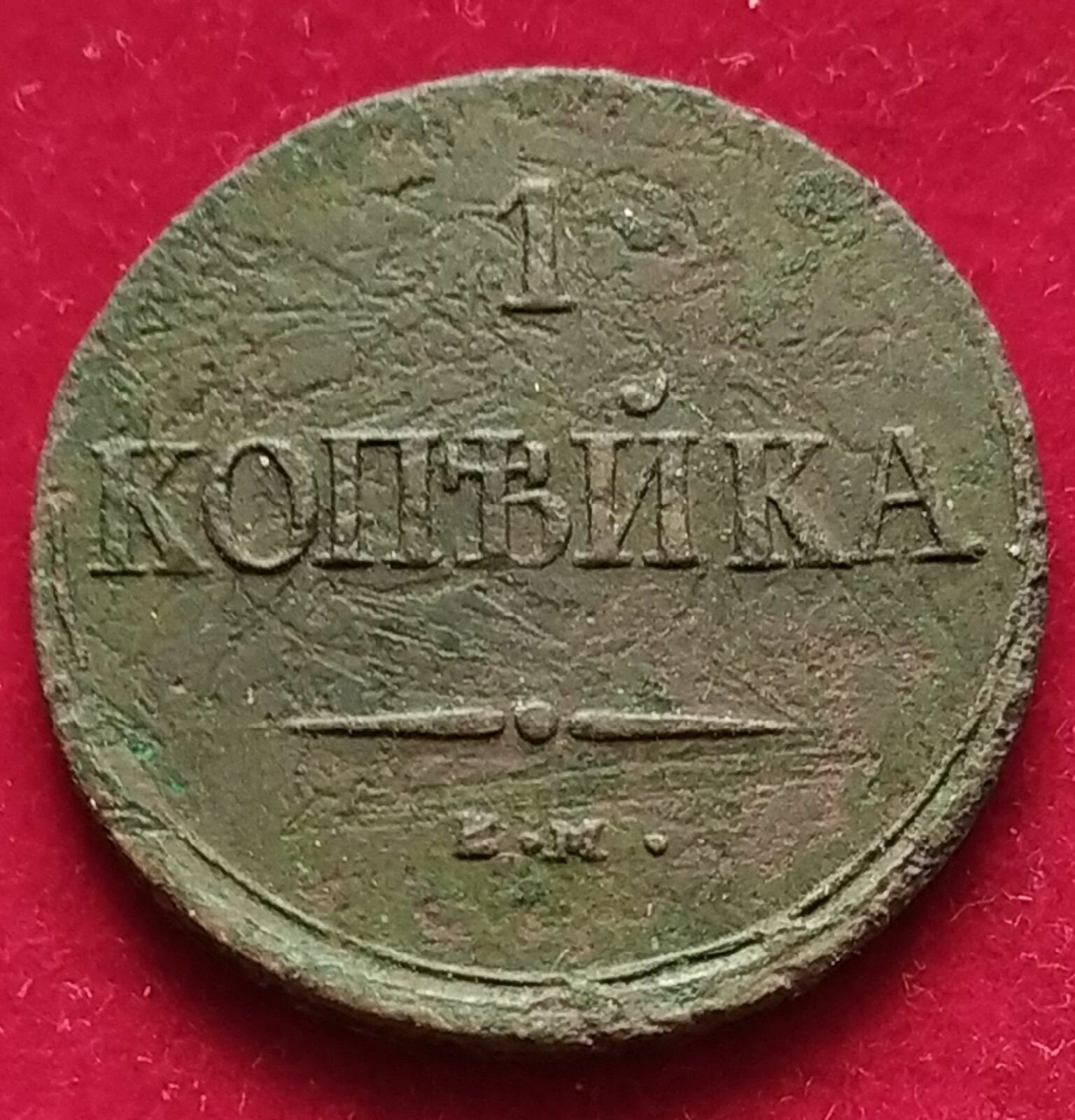 1 копейка 1837 год Н