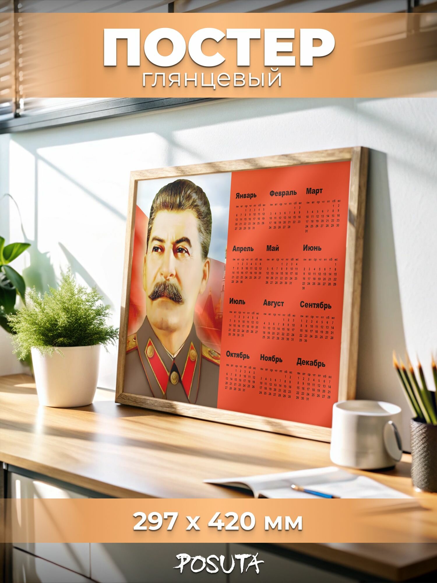 Календарь плакат 2025 Сталин