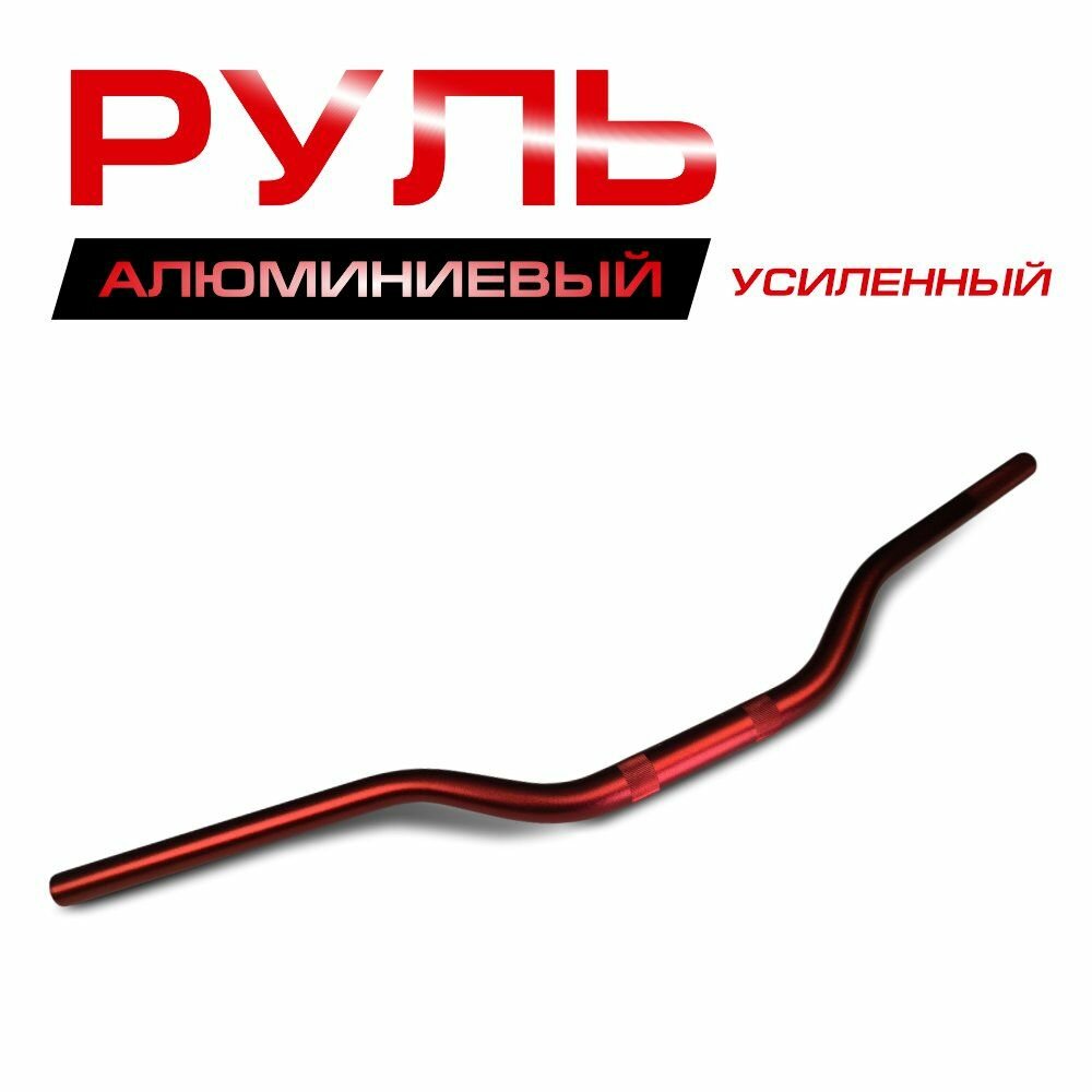 Руль алюминиевый усиленный 1/8 (28 мм), красный.