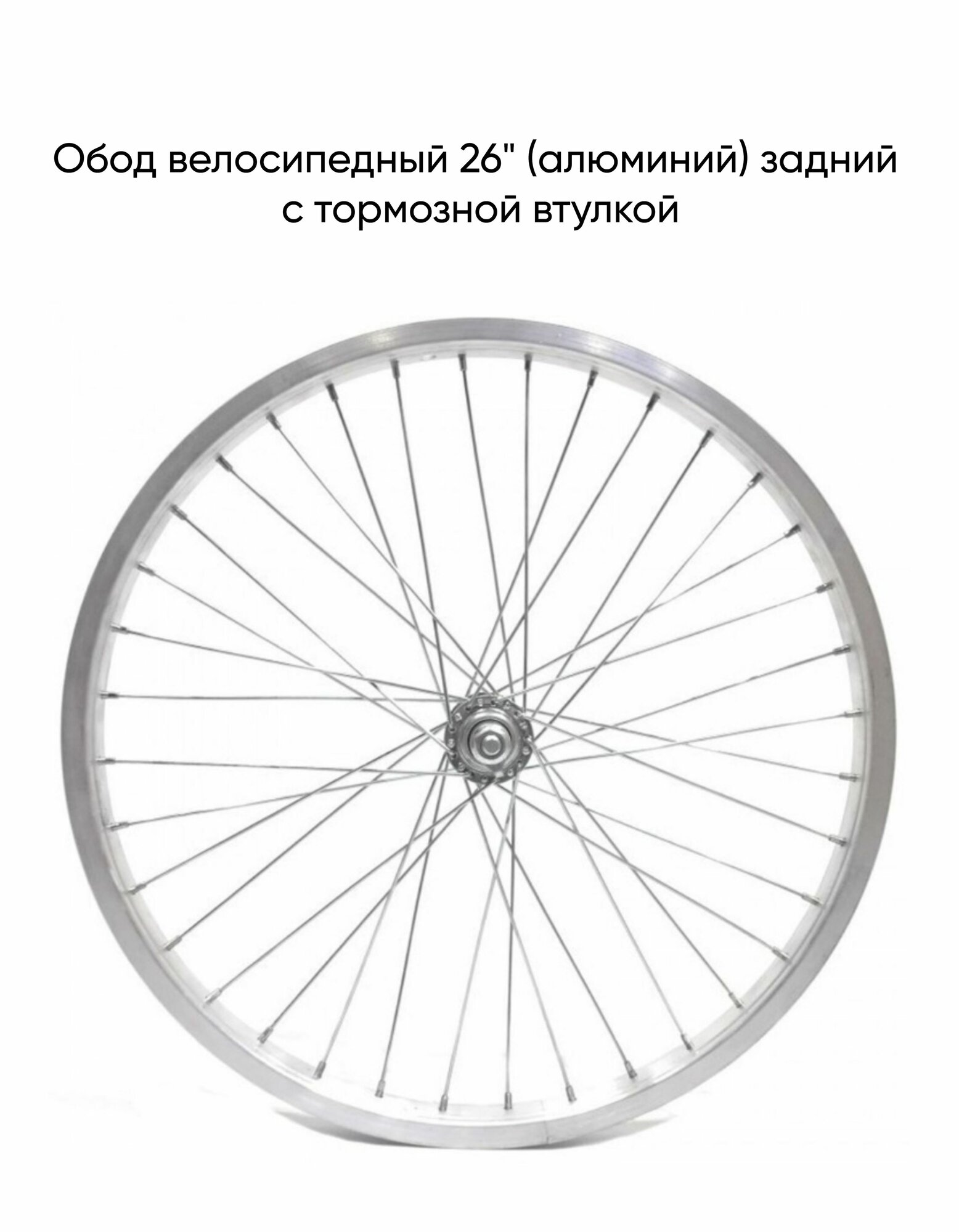 Обод велосипедный 26" (алюминий) задний с тормозной втулкой