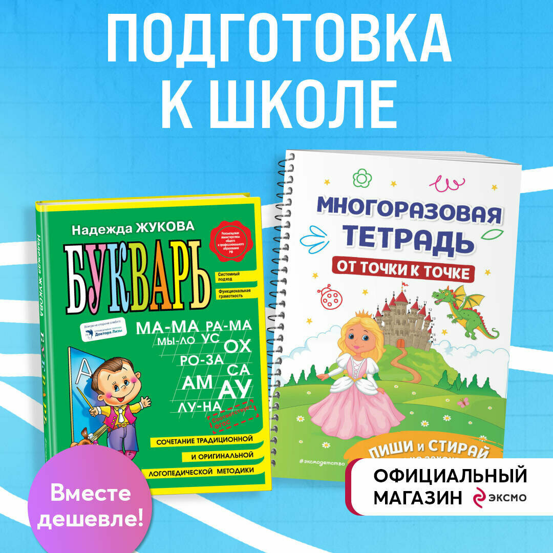 Подготовка к школе. Букварь + Рисуем по точкам: пиши стирай (ИК)