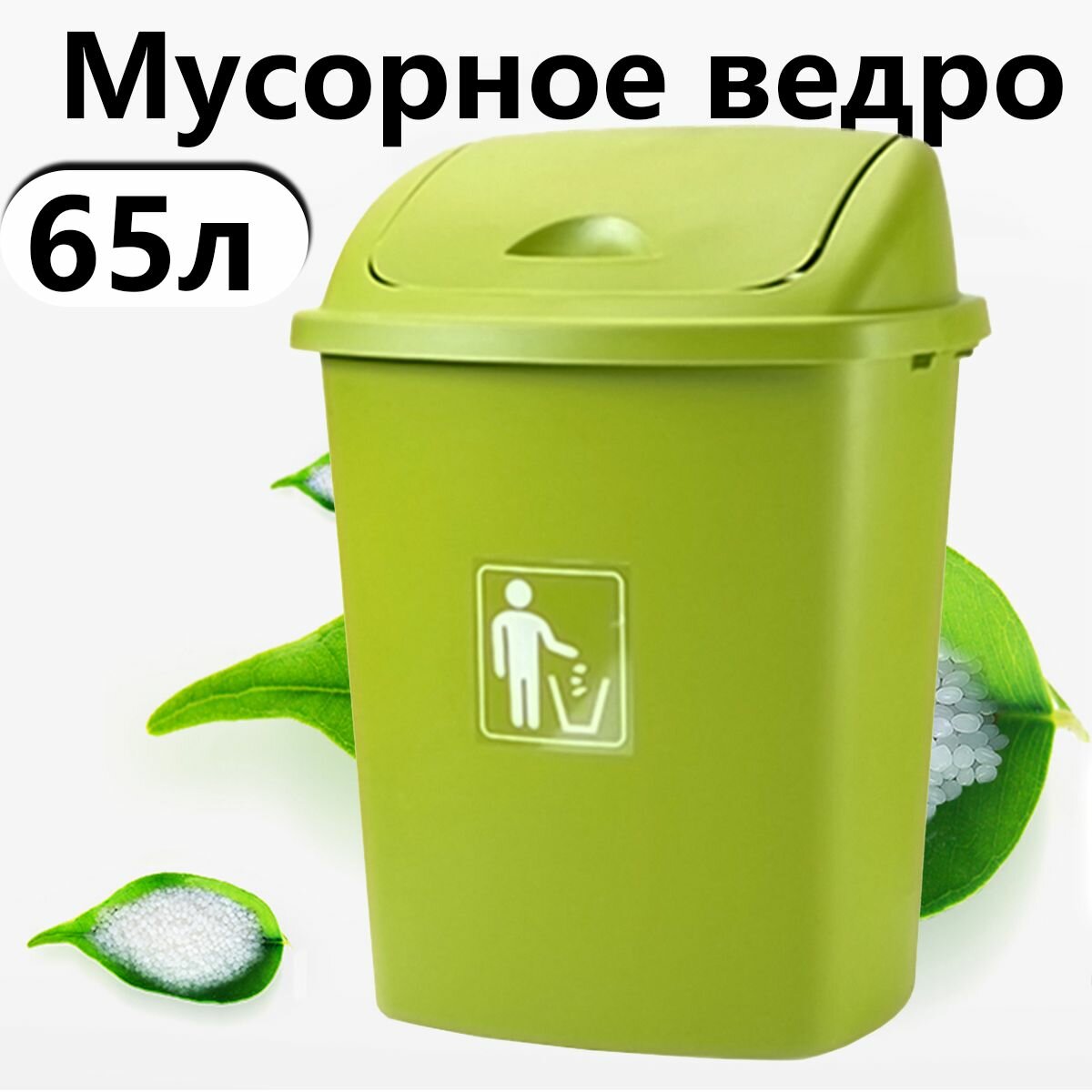 65л Ведро-контейнер с крышкой для мусора, Пластик, для Терраса и Прачечная