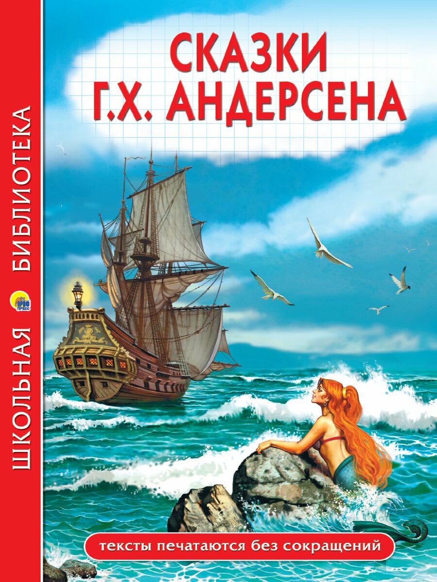 Сказки Книга Андерсен ГХ 6+