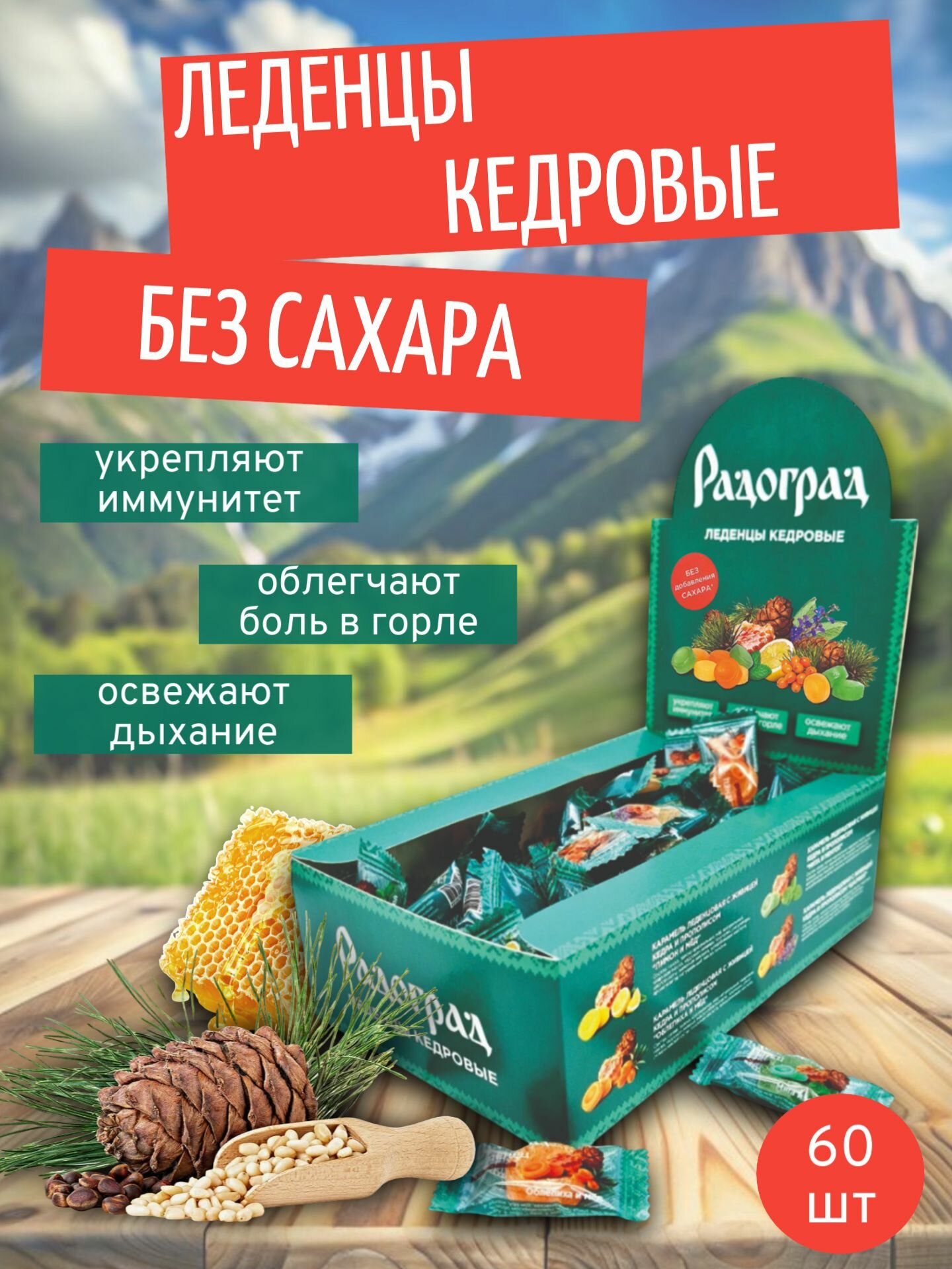 Леденцы от кашля Без Сахара кедровые 4 вкуса, 60 шт в блоке, 192 г