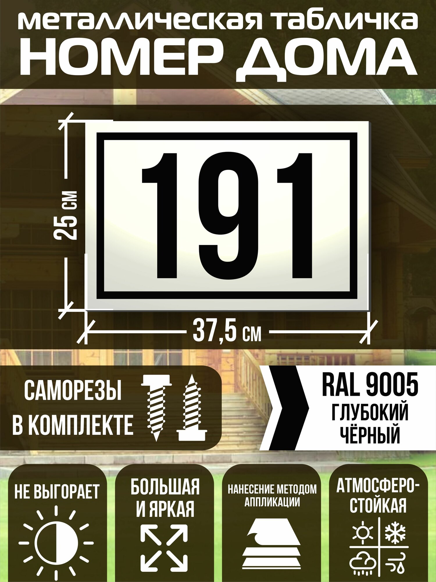Адресная табличка на дом с номером 191 RAL 9005 черная