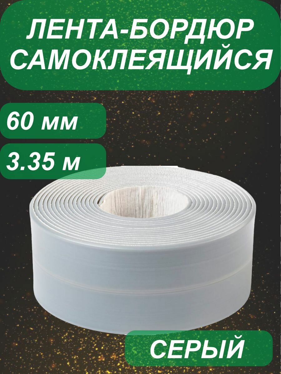 Самоклеящаяся бордюрная лента для ванных комнат 60 мм х 3,35 м (цвет серый)