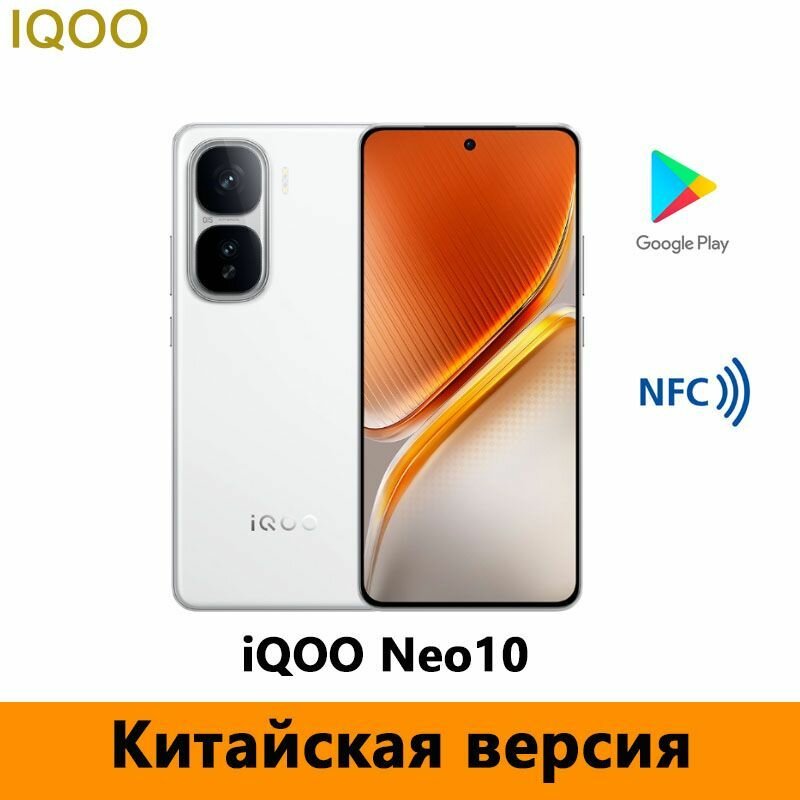 Смартфон (Доставка из Москвы) CN iQOO Neo10 5G 12/256GB белый Поддерживает русский язык и Google Play Store