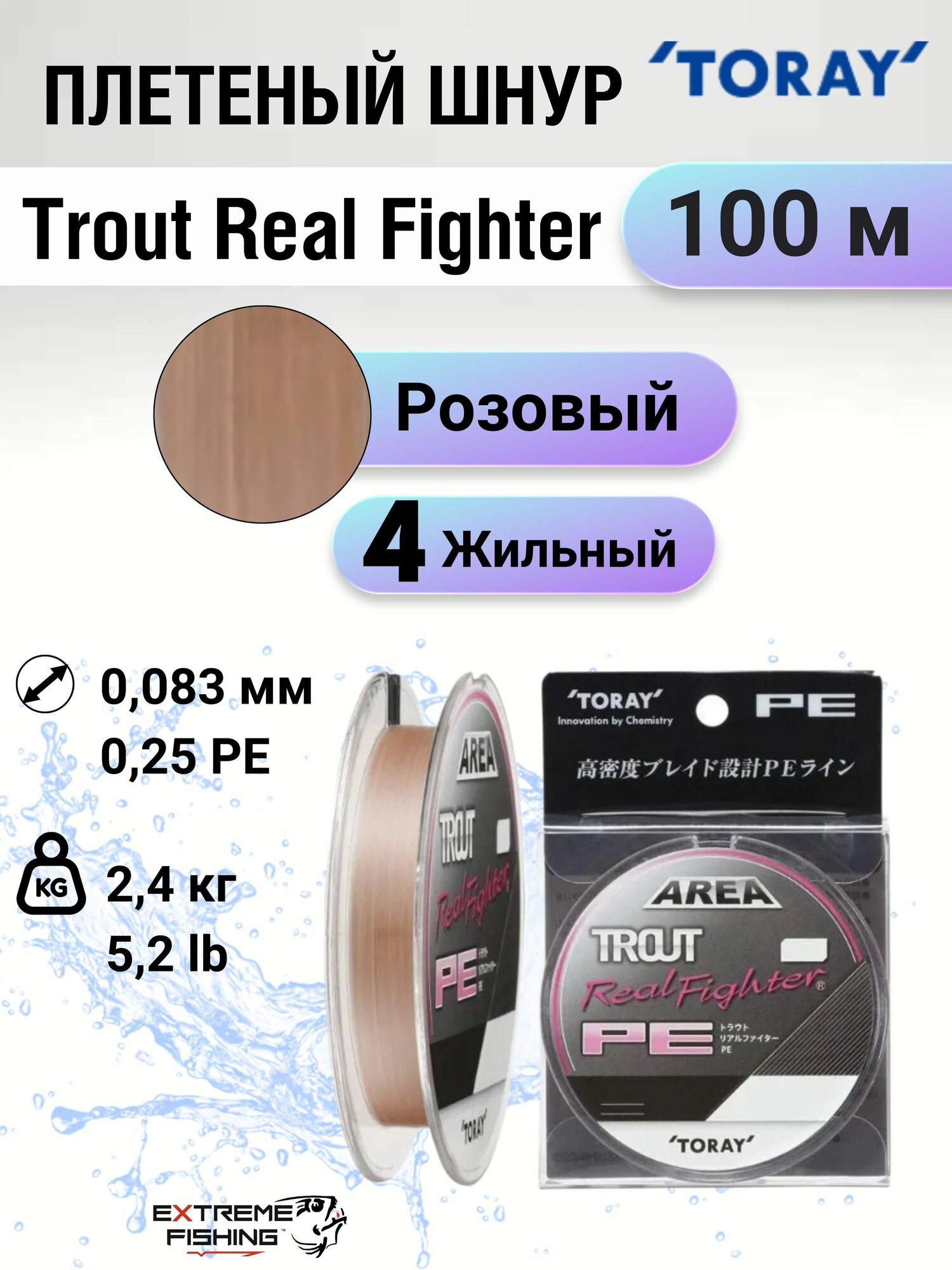 Шнур PE Toray Trout Real Fighter X4 PE, 0.25, 100м, 2.4кг, 0,083мм
