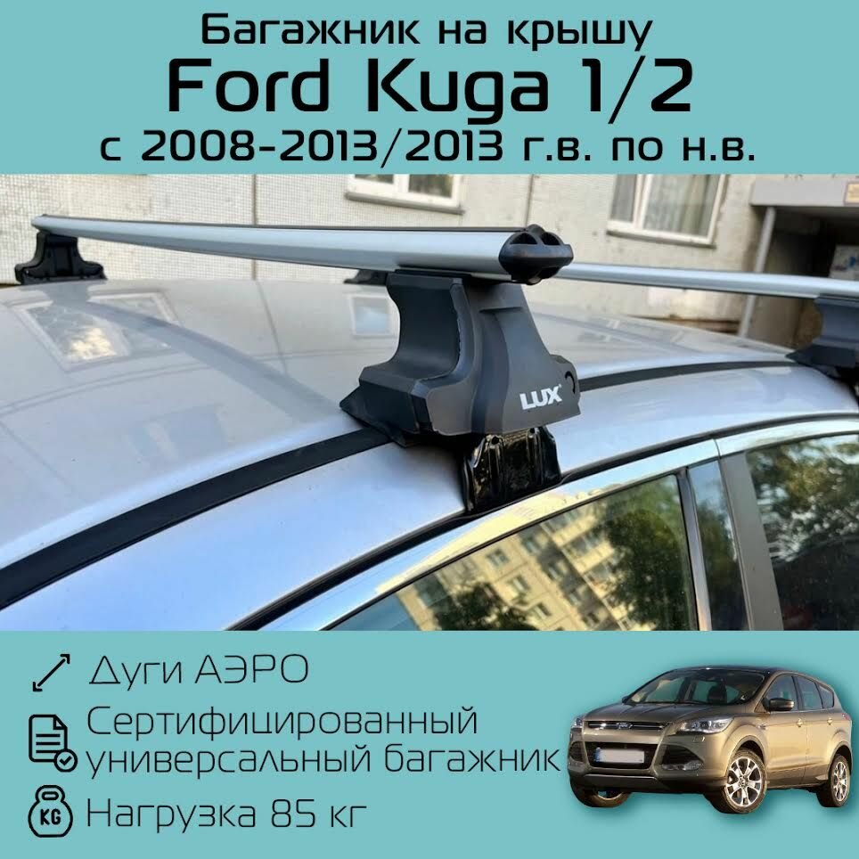 Багажник на крышу Форд Куга 1 / 2 2008 г. в. - по н. в. / Ford Kuga D-LUX 1 аэродинамический 130 см