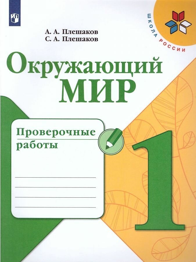Плешаков А. А. Окружающий мир "Школа России" 1 кл. Проверочные работы "Просвещение"