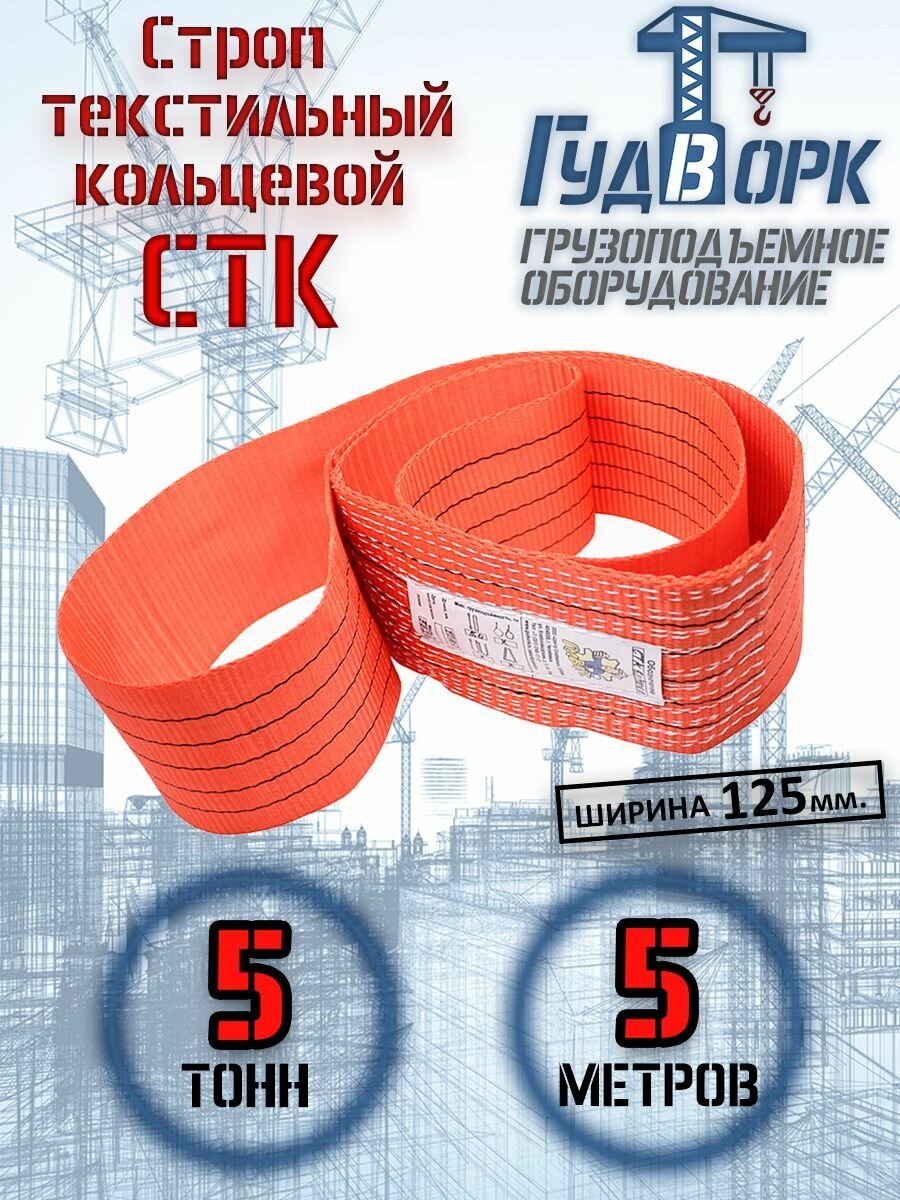 Строп текстильный ГудВорк (GVK) кольцевой СТК 5,0/5000