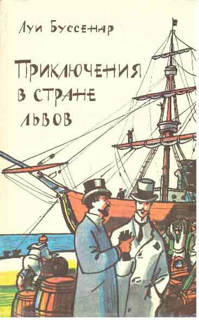 Приключения в стране львов. Приключения в стране тигров. Приключение в стране бизонов