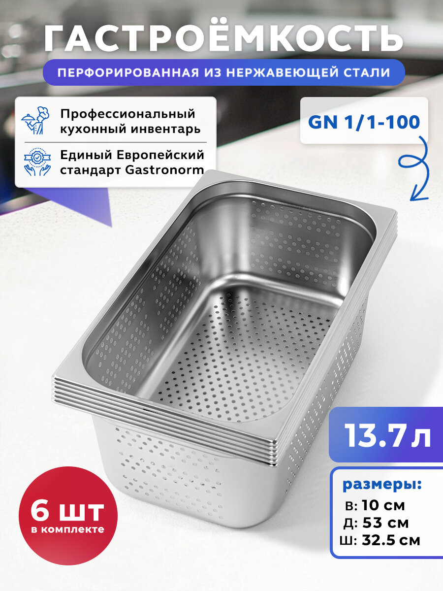 Гастроемкости из нержавеющей стали перфорированные 11100 6шт