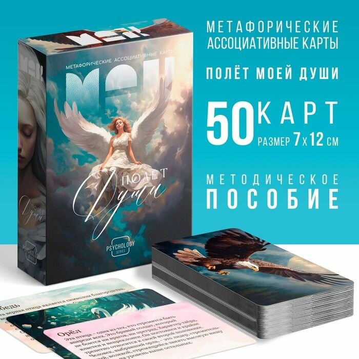 Метафорические ассоциативные карты Полёт моей души , 50 карт (7х12 см), 16+