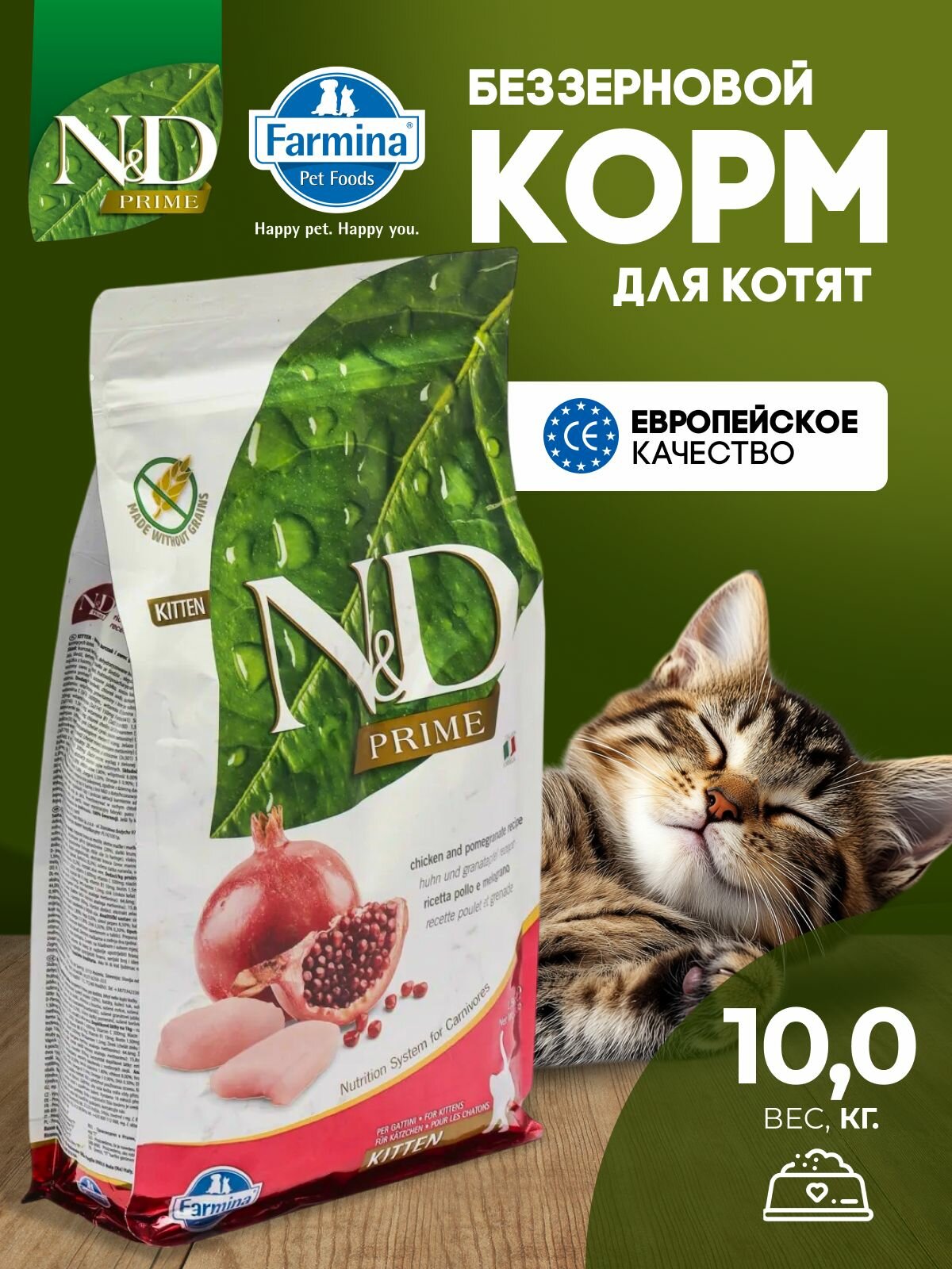 Cухой корм для котят Farmina 10кг Н&Д Прайм курица с гранатом Беззерновой