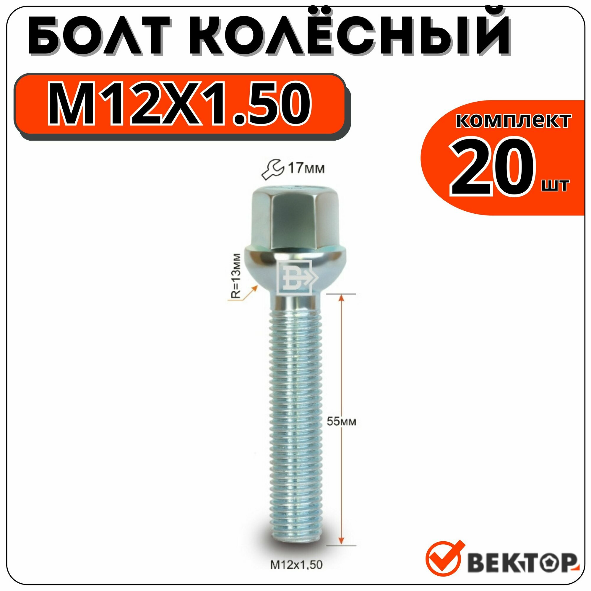 Болт M12X1,50X55 Цинк, Сфера с выступом ключ 17 мм, комплект 20 шт