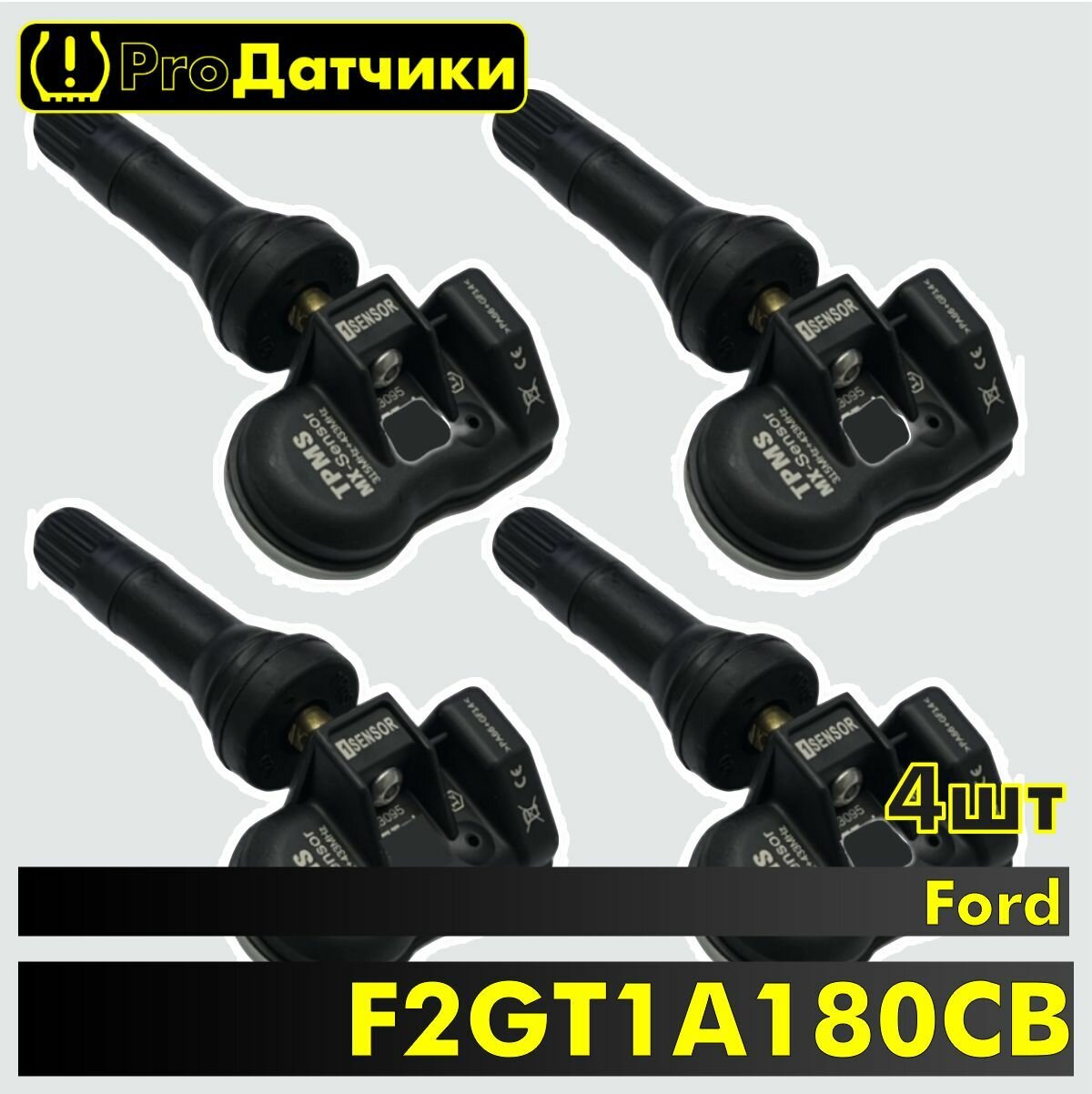 1Sensor для Ford F2GT1A180CB Резиновый 4шт