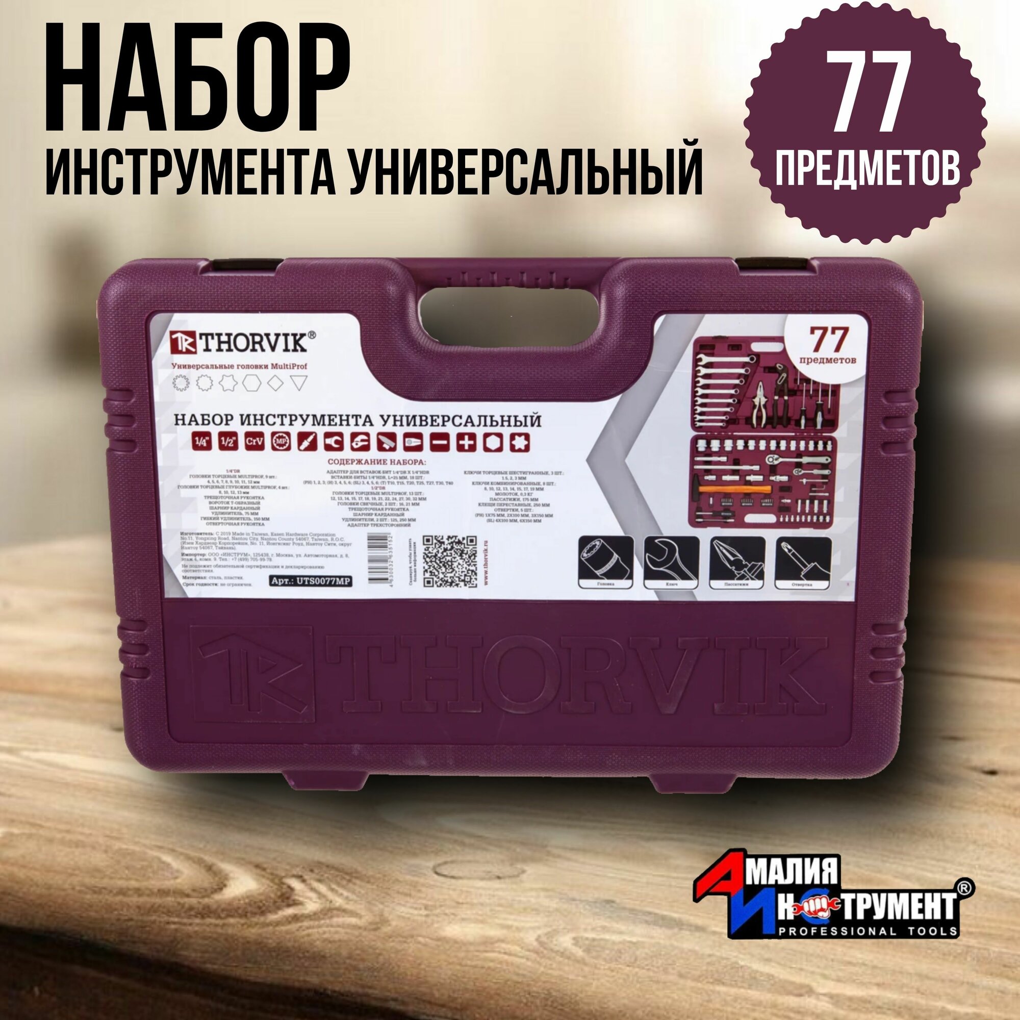 Набор инструмента универсальный 1/2" и 1/4" 77пр.