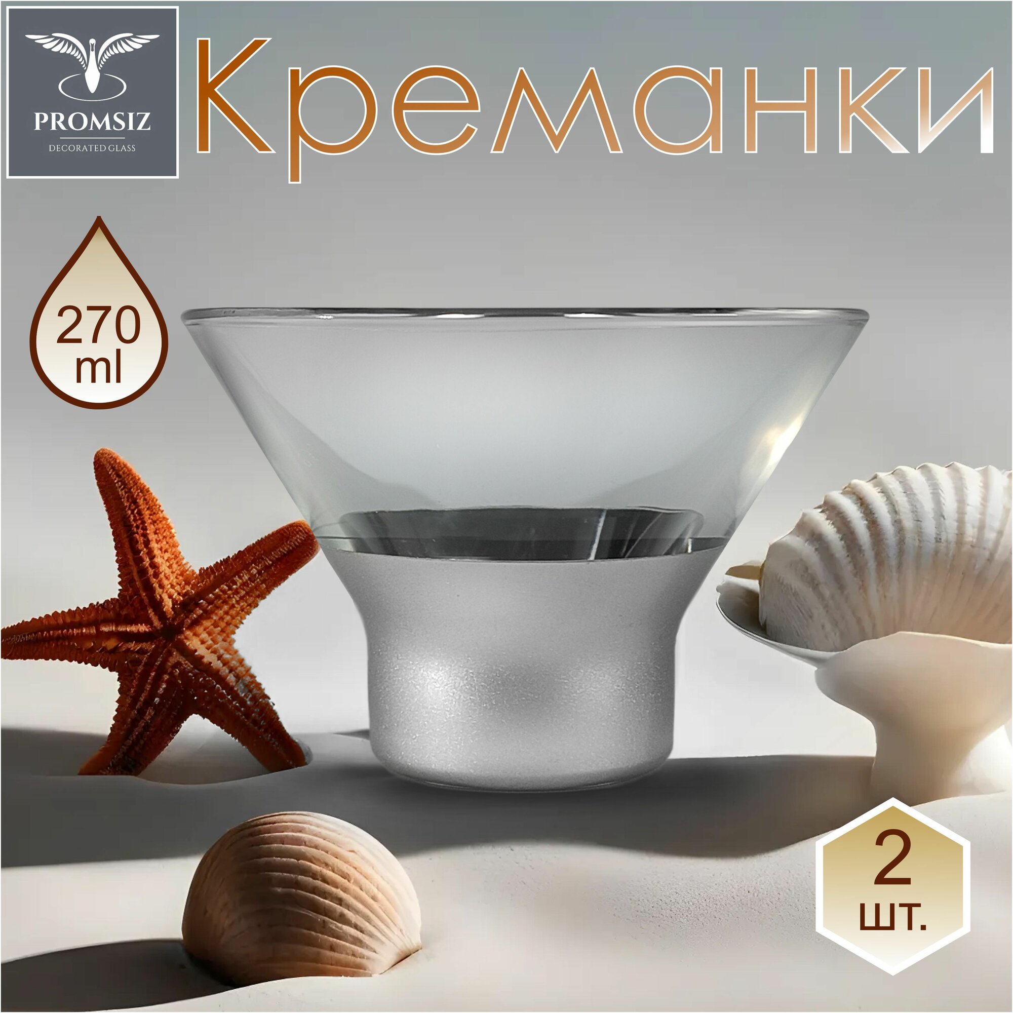 Набор креманок в подарочной упаковке PROMSIZ поло серебро 270 мл, 2 шт.