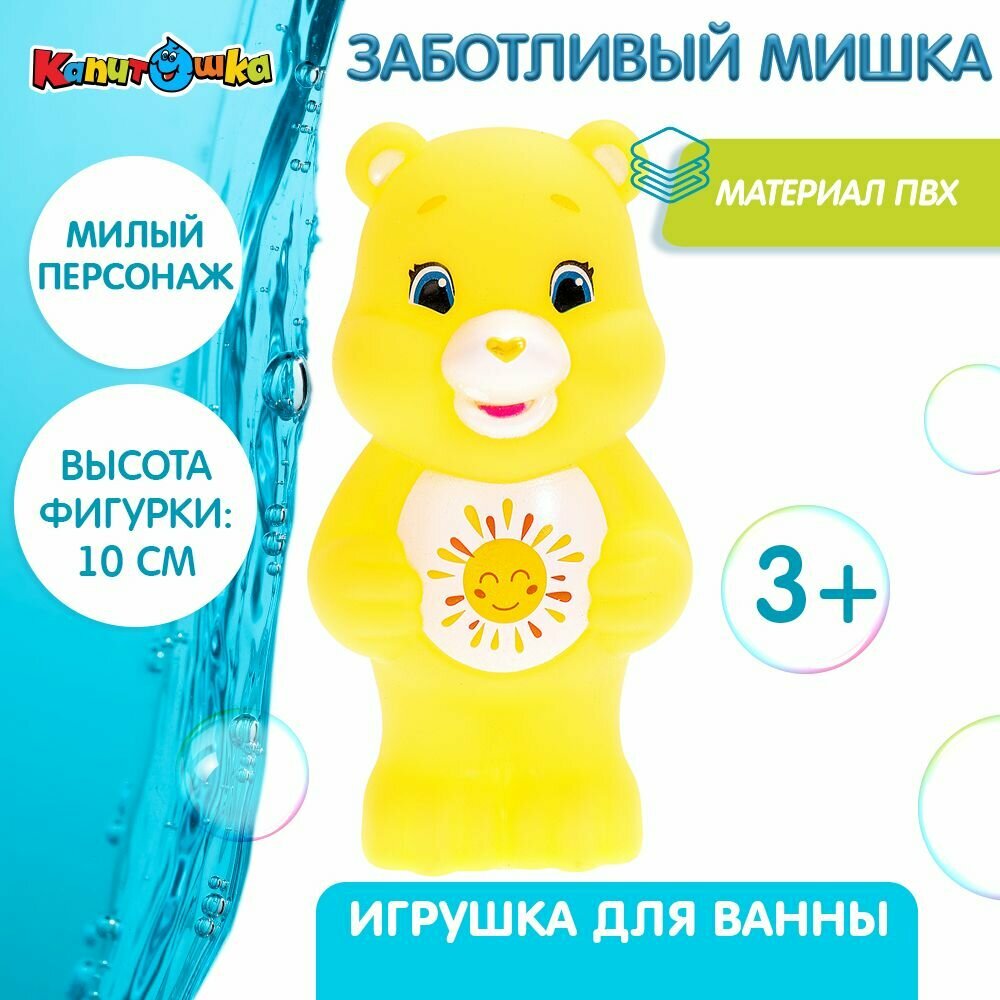 Игрушки для ванной Капитошка Заботливый мишка 10 см