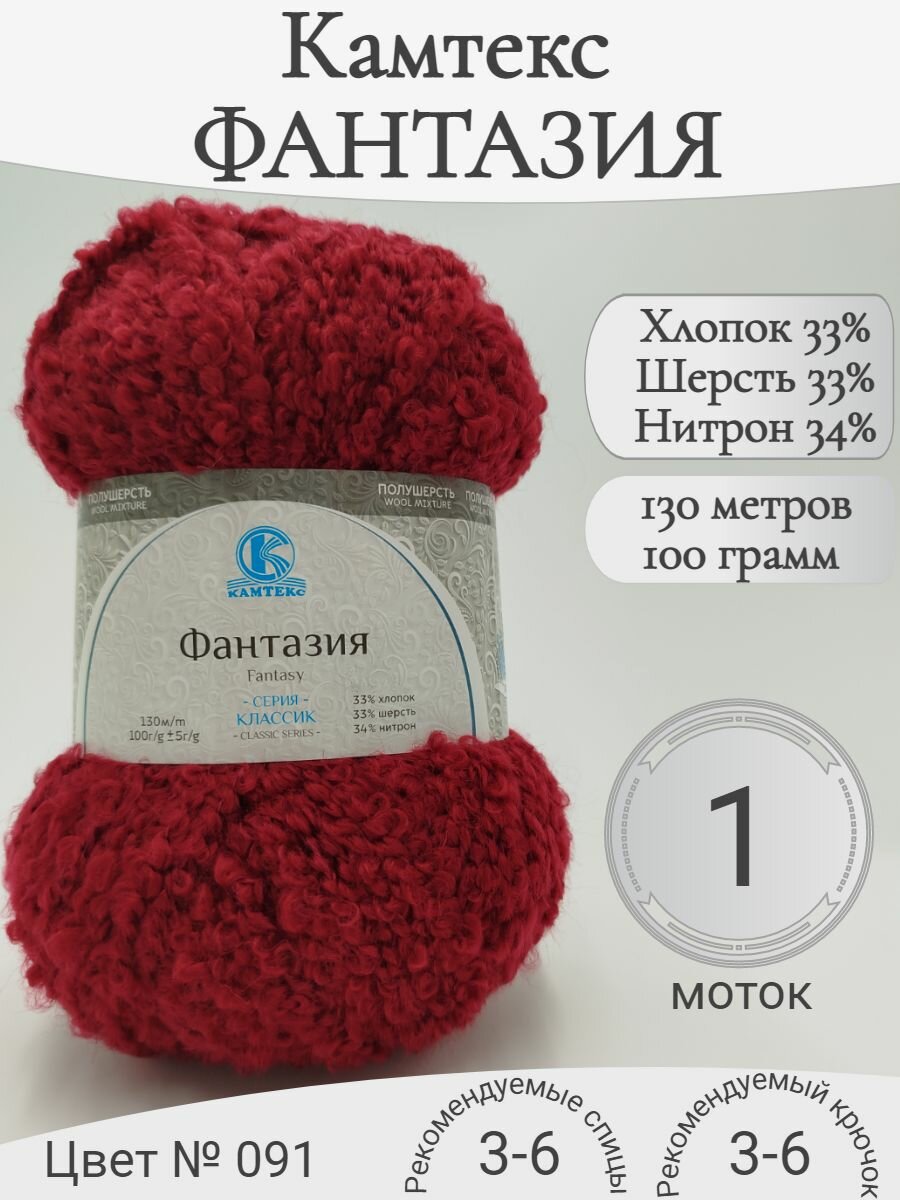 Пряжа буклированная Камтекс Фантазия 091-вишня (1 моток)