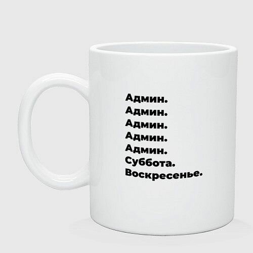 Админ - суббота и воскресенье Керамическая кружка
