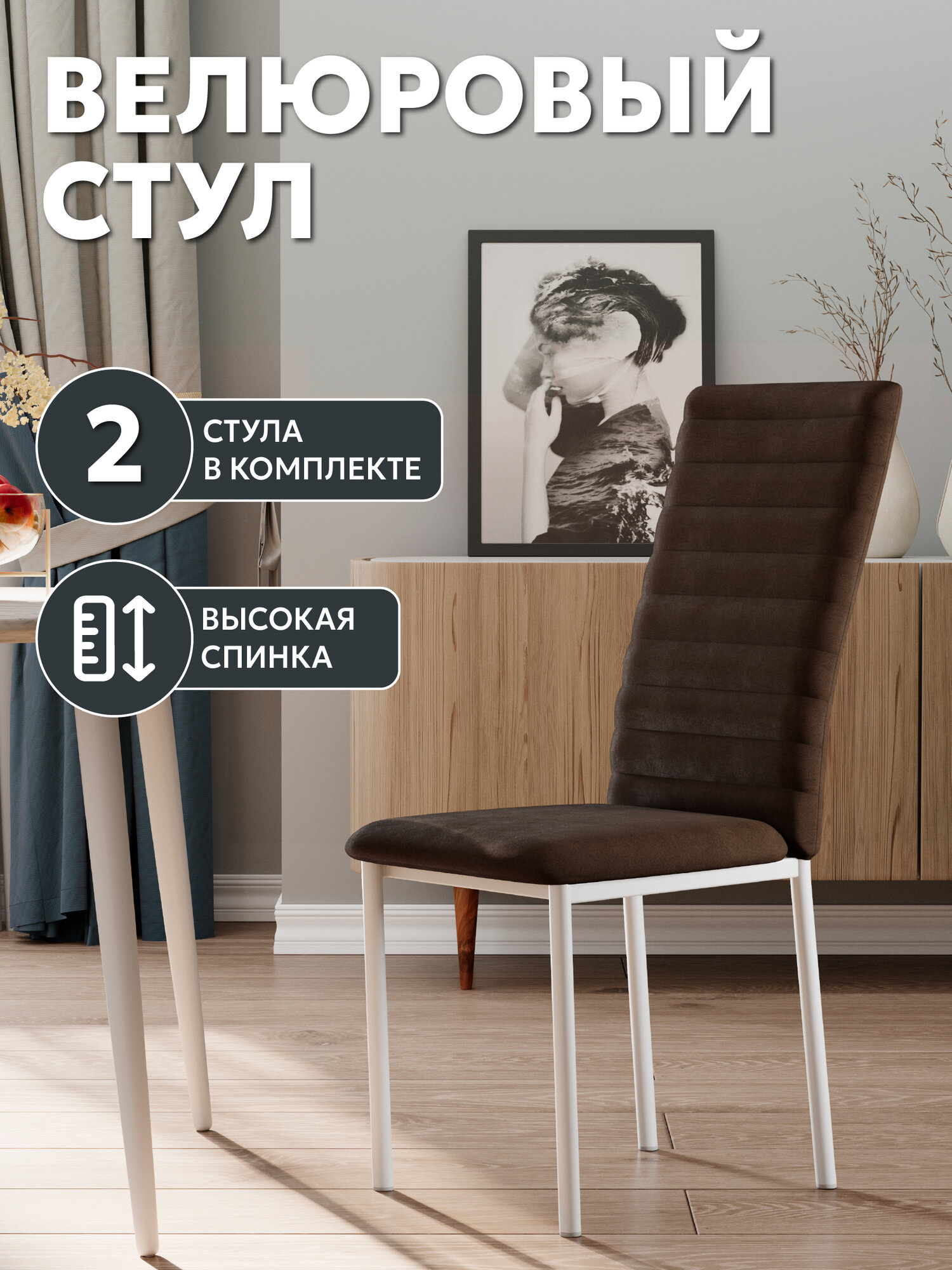 СтолБери Стул кухонный StulStol "Дана", кухонный, велюр, мягкий, 2 шт, темно-коричневый