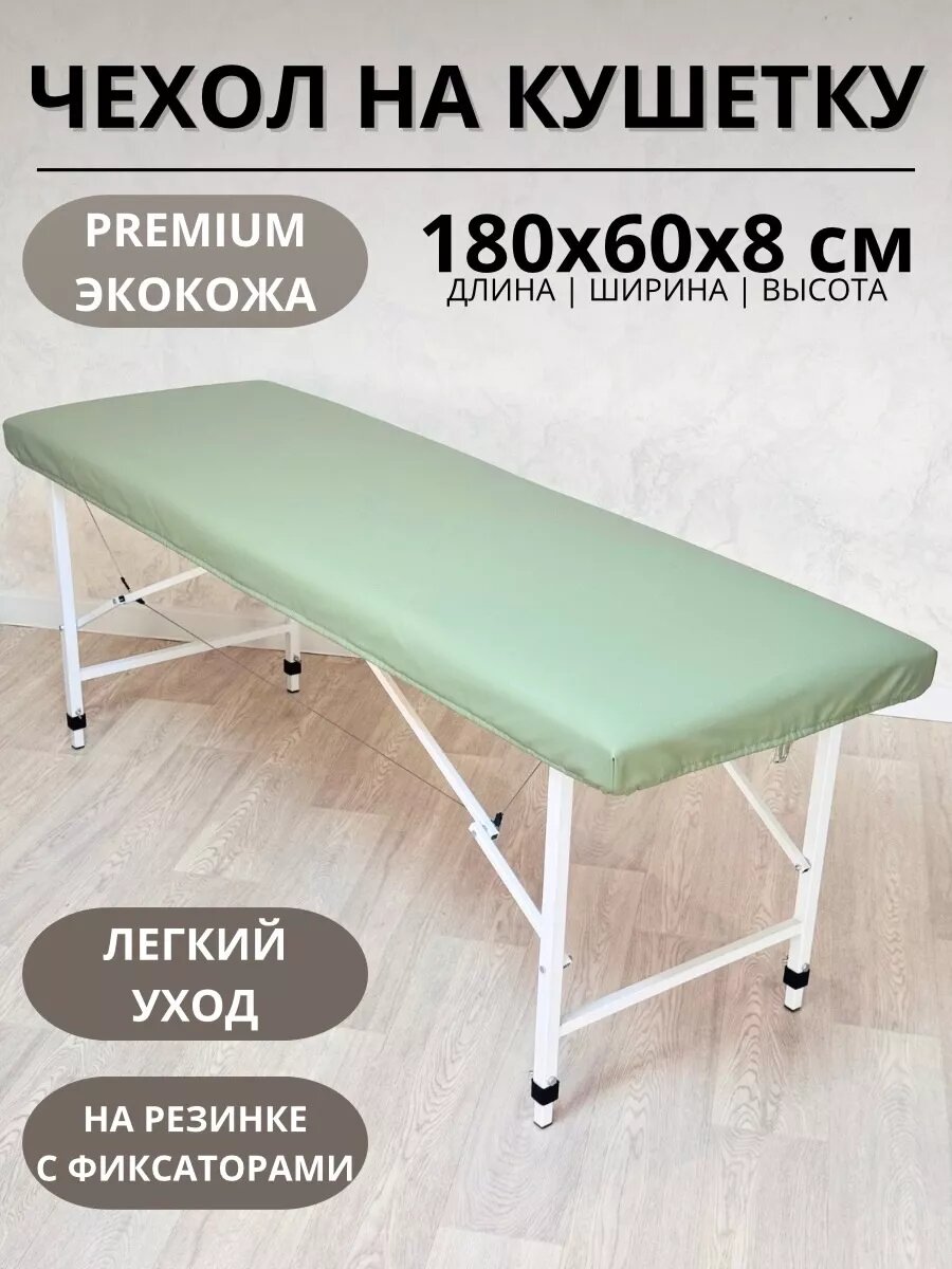 Чехол на кушетку