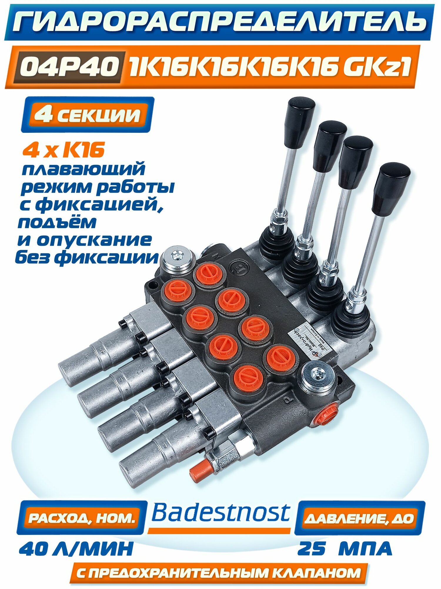 Гидрораспределитель 4P40 1K16K16K16K16 Gkz1, "Badestnost" Болгария, 40 литров в минуту, 4 секции с плавающим режимом.