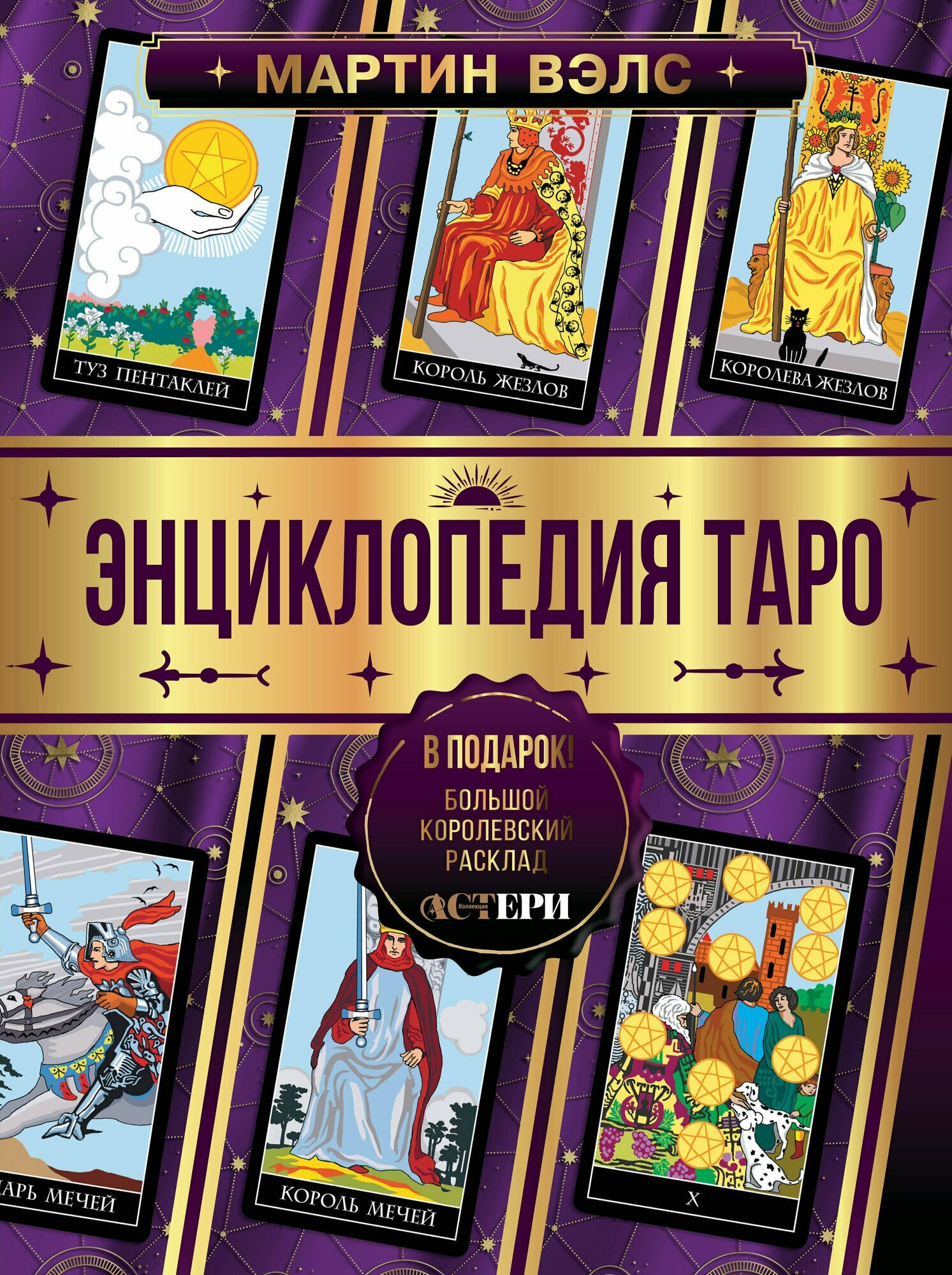 Энциклопедия Таро