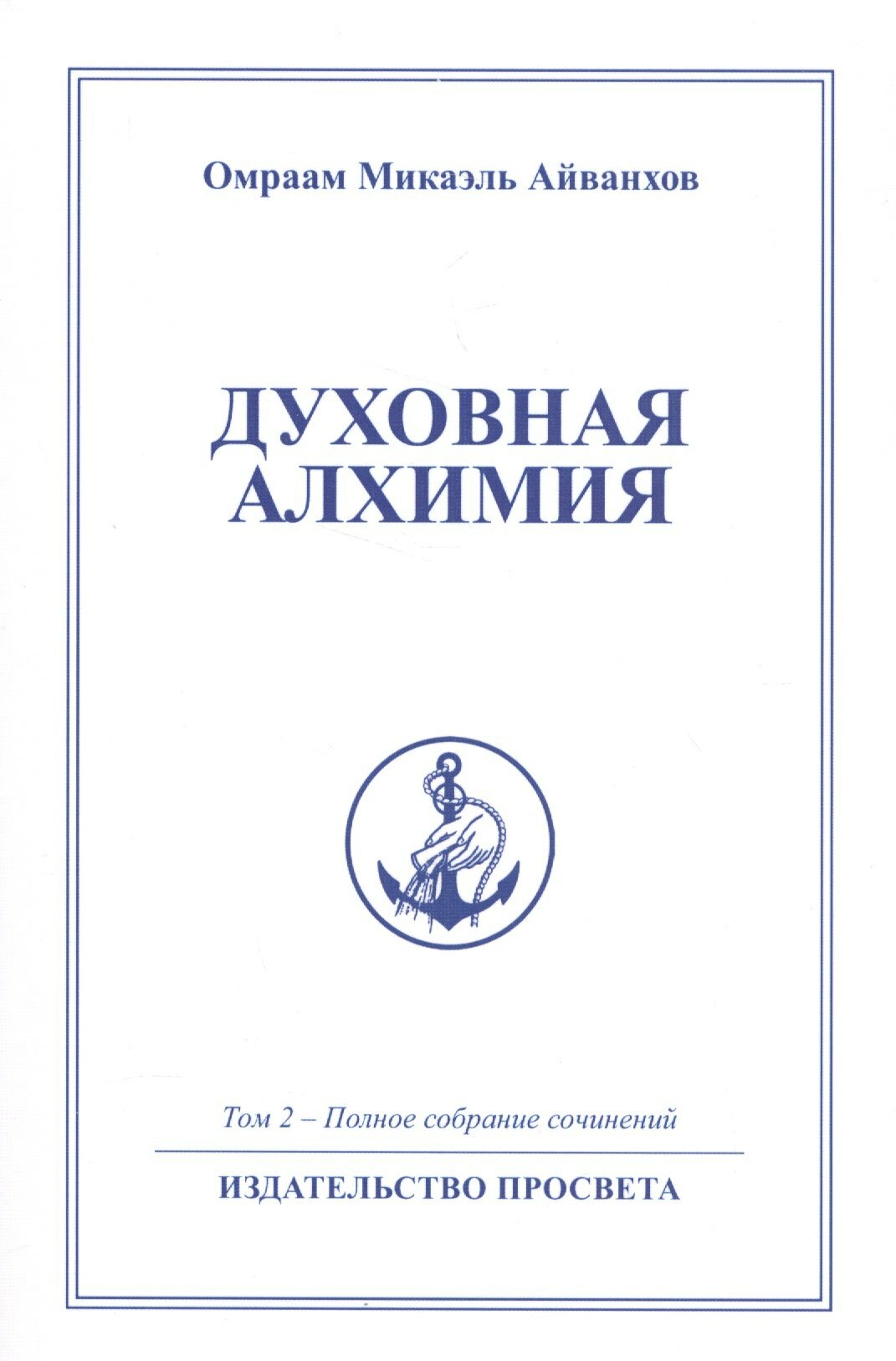Книга: "Духовная алхимия" от Айванхов О, русский язык, Другие эзотерические учения