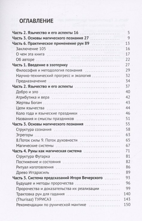 Руны. Пророчества наших дней — фото 1