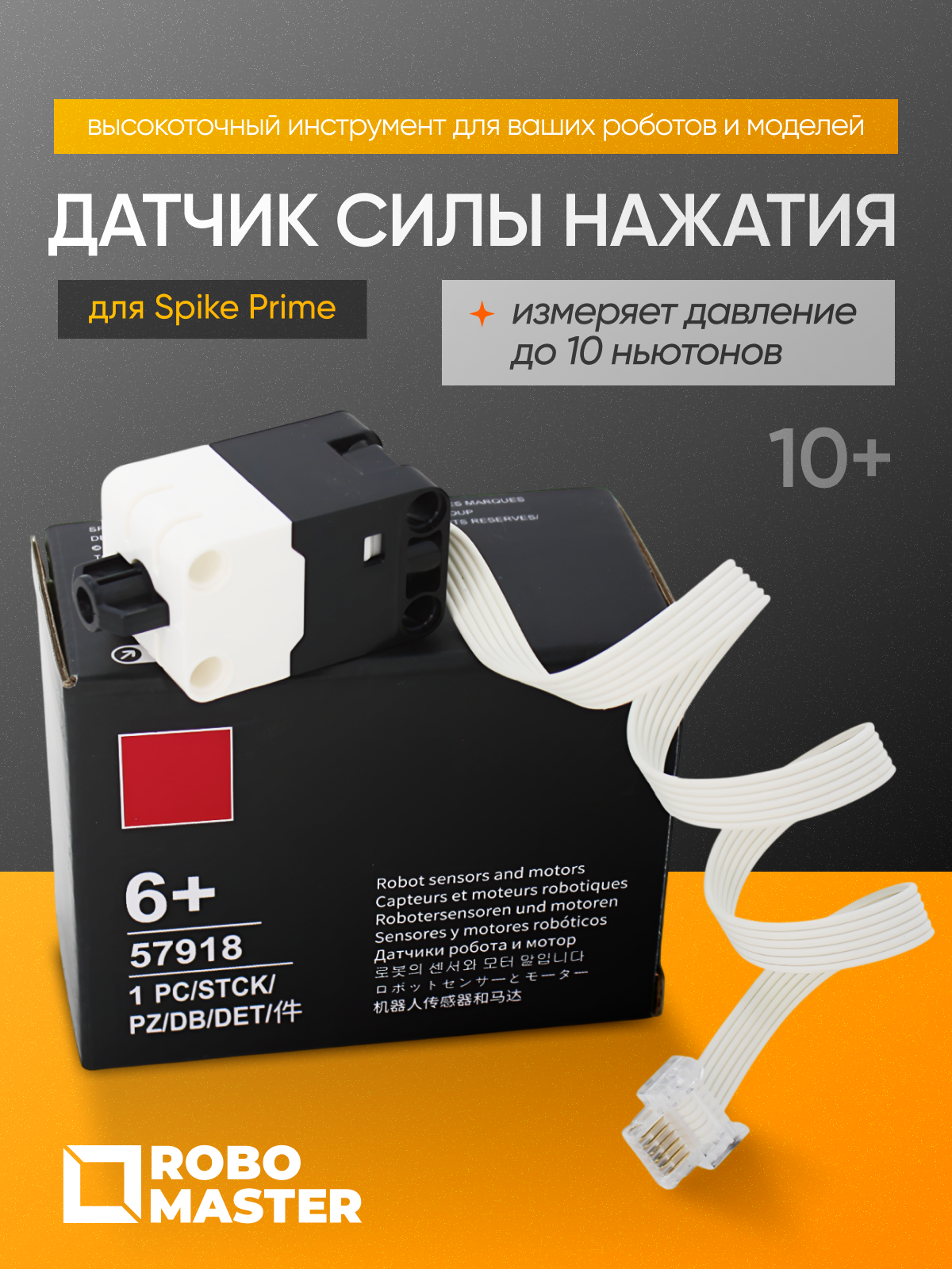 Датчик силы нажатия для конструктора Spike Prime 45606, для робототехники