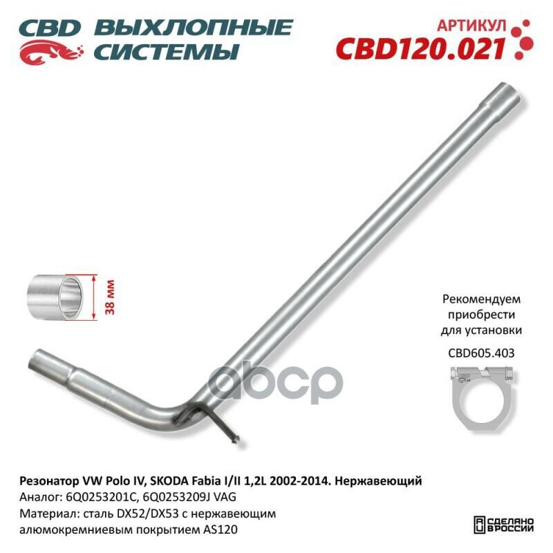 Резонатор для VW Polo IV 01.2002 - 05.2014 AWY/BMD, BZG, BBM, CG CBD CBD120.021 CBD арт. CBD120.021