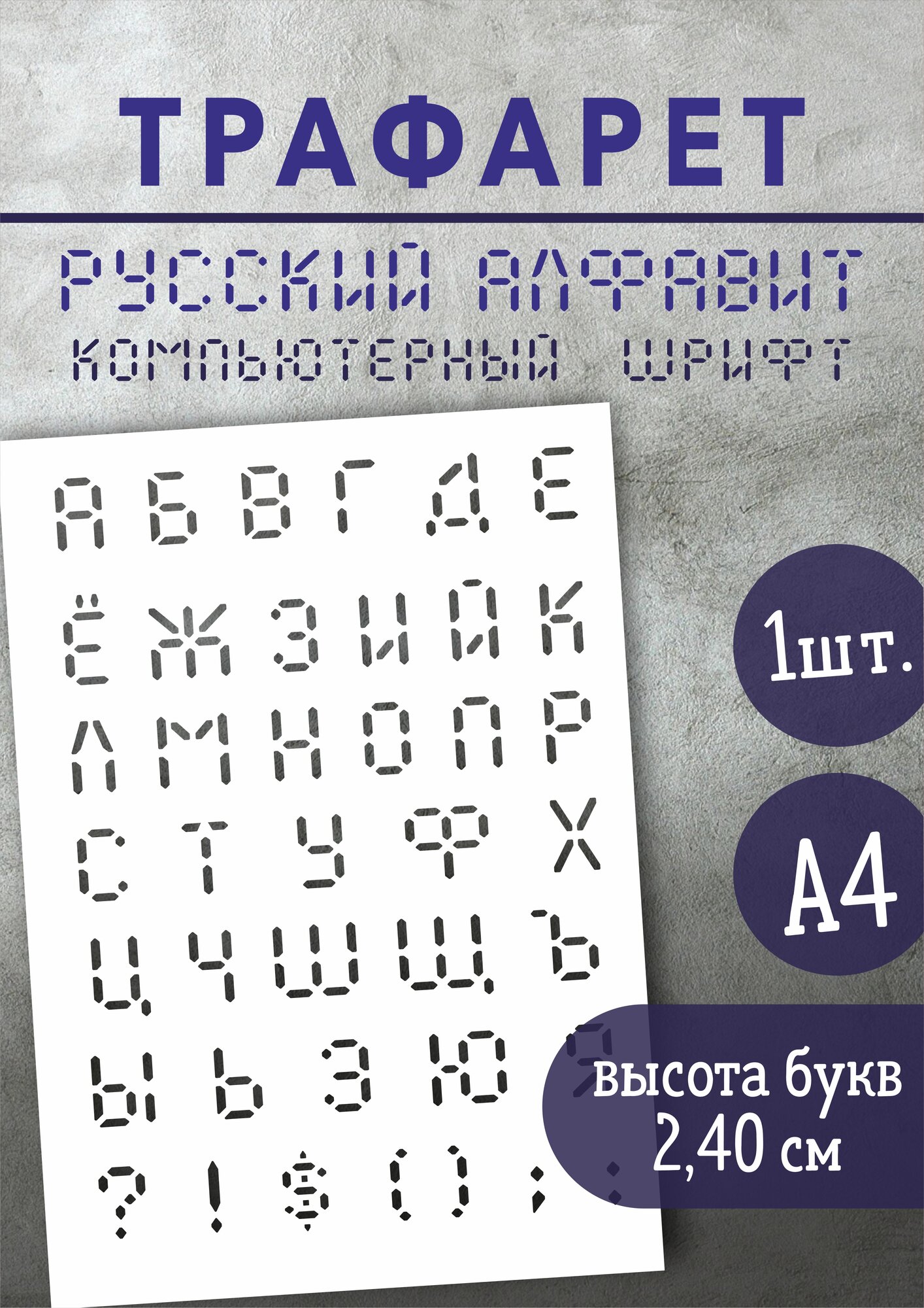 Трафарет русские буквы печатный шрифт