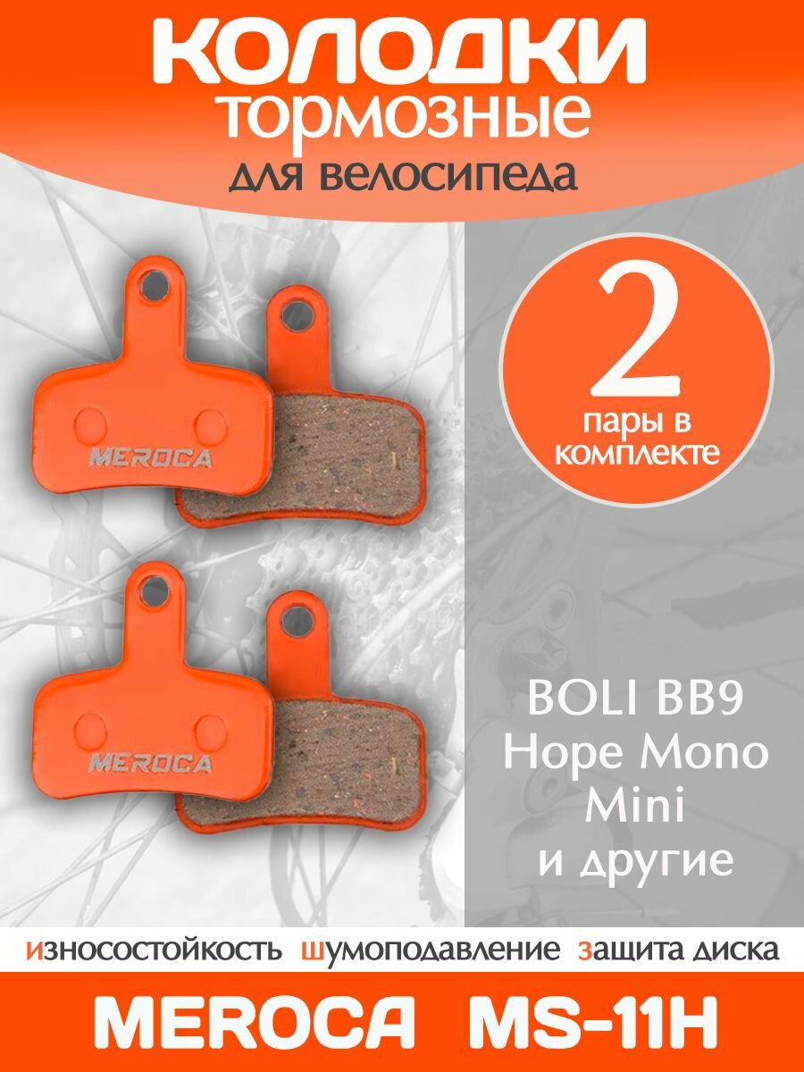 Колодки тормозные велосипедные Meroca MS-11H / 2 пары в комплекте