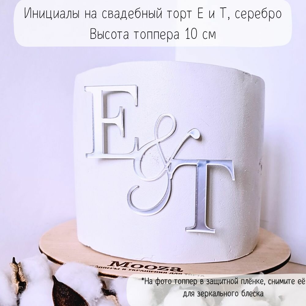 Топпер Е и Т инициалы на свадебный торт/ серебряный зеркальный акрил, молодоженам, на свадьбу, годовщину