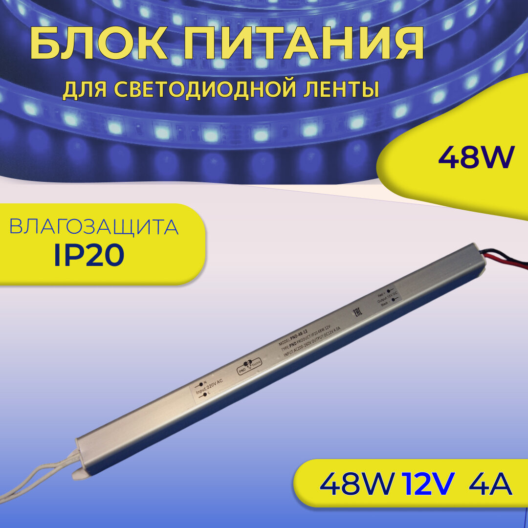 Блок питания 48W (12V, 4A, IP 20)интерьерный