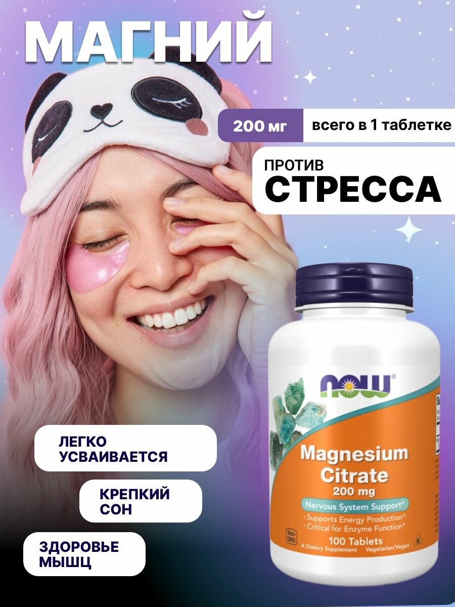 Now Магний цитрат 200 мг 100 таблеток, от стресса, улучшает иммунитет
